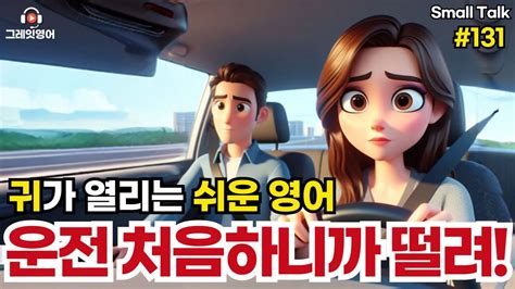 운전하니 넘 떨려 131 일상영어 영어듣기 리스닝 Small Talk 스몰토크 쉽고짧은영어 생활영어 기초영어회화 상황영어 여행영어