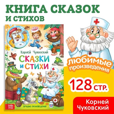 Книга в твёрдом переплёте «Сказки и стихи Корней Чуковский 128 стр 9809026 Купить по