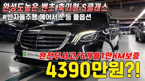 잔고장없고 완성도높은 벤츠 후기형 S클래스 완전무사고에 6개월1만km 보증까지 20년식 S클래스 저렴하게 준비했습니다