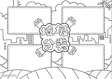 垃圾分类手抄报模板图片黑白可打印 垃圾分类手抄报模板图片 画趣文库（我爱生活）