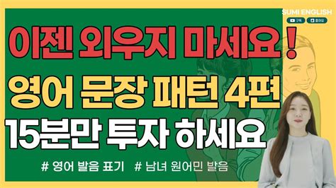 15분 영어 패턴 4편 영어 외우지 마세요 응용 가능한 영어 패턴 문장 초보영어 쉬운영어 영어반복듣기 영어말하기연습 원어민영어회화 Youtube