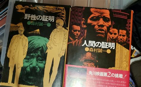 Yahooオークション 2冊セット 人間の証明＋野生の証明 森村誠一
