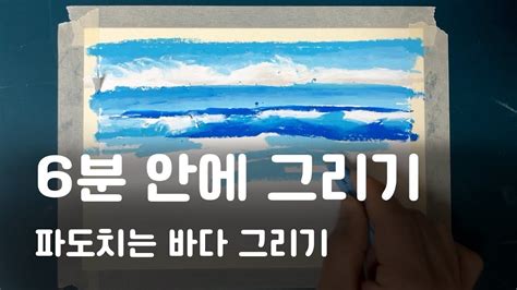 파도치는 바다 풍경을 6분 안에 그리기 Youtube