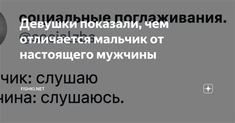 Девушки показали, чем отличается мальчик от настоящего мужчины | Fishki ...