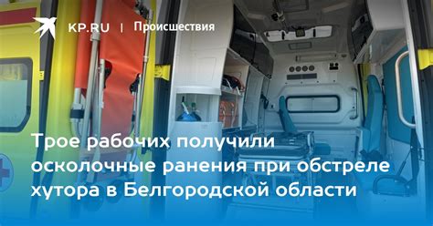 Трое рабочих получили осколочные ранения при обстреле хутора в Белгородской области Kp Ru
