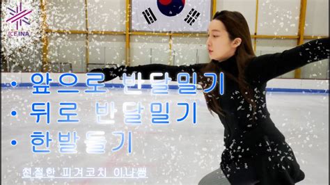 피겨스케이팅레슨 기초 밀기 수업 Korea Figureskating Lesson 피겨브이로그 성인피겨 피겨레슨
