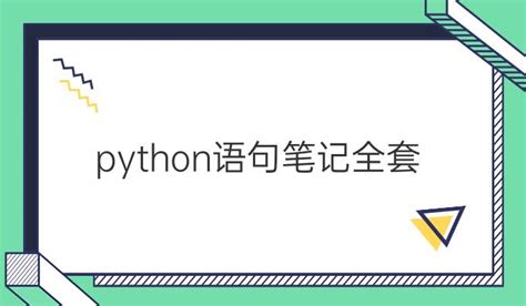 python语句笔记全套 码源源码