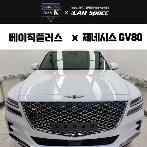 Gv80 우유니 화이트 신차패키지 확실하게 네이버 블로그