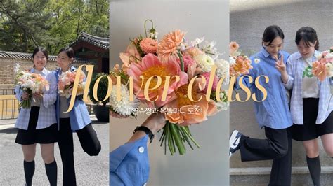 Vlog 우리가 술만 먹는줄 알았찌 원데이 플라워 클래스 도전 With 옥똘 Youtube