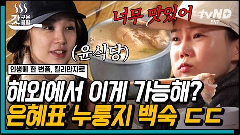 갓구운클립 해발 3720m에서 즐기는 한국의 맛🤤 구름 가득 산장에서 윤은혜 표 뽀얀 누룽지 백숙으로 몸보신🥄 인생에한번쯤킬리만자로 Youtube