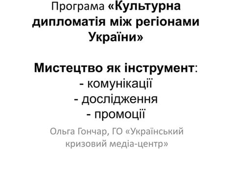 Програма Культурна дипломатія між регіонами України Львів Pdf