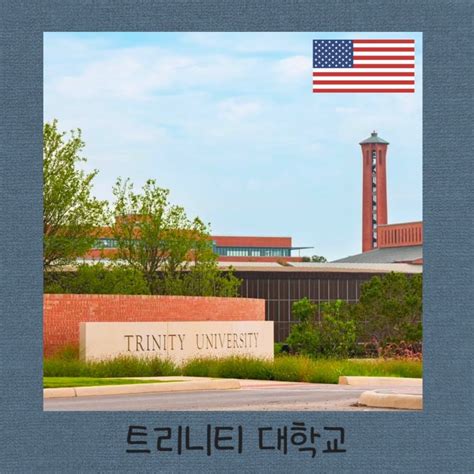 텍사스주 리버럴아츠칼리지 트리니티 대학교 Trinity University 네이버 블로그