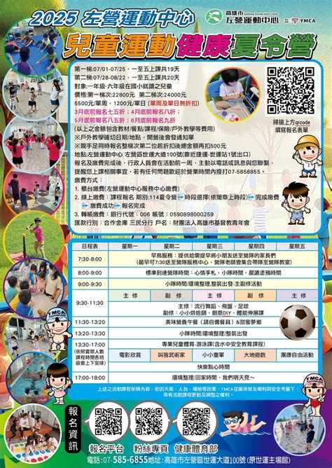 高雄市左營運動中心 【2025 兒童運動健康夏令營🔥一起動起來！】 最精彩的暑假從這裡開始！🏃‍♂️🎉 Facebook