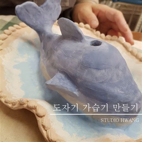 [도자기 정규 클래스] 도자기 가습기 만들기 도자기 화병 만들기 도자기 고래 만들기 도자기 체험 주부 취미 직장인 취미 이색 취미 이색 체험 안양 도자기공방