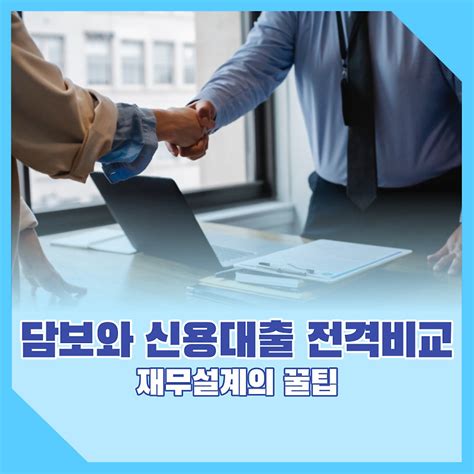 담보대출과 신용대출 전격비교 I 재무설계 팁 I