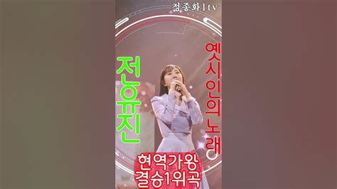 전유진 옛 시인의 노래 10 Mbn 현역가왕 트롯 한일전 결승곡 Youtube