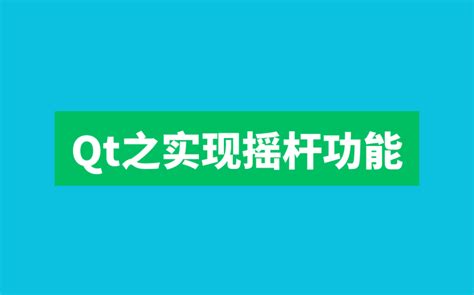 Qt之实现摇杆功能 知乎