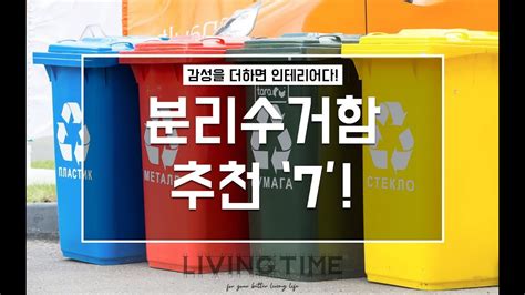 인테리어 소품으로 변신한 분리수거함 추천 Top 7 제품비교 제품 추천 Youtube