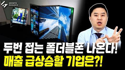 두번 접는 폴더블폰 나온다 매출 급상승할 기업은 ｜트리폴드폰 그로쓰리서치 Youtube
