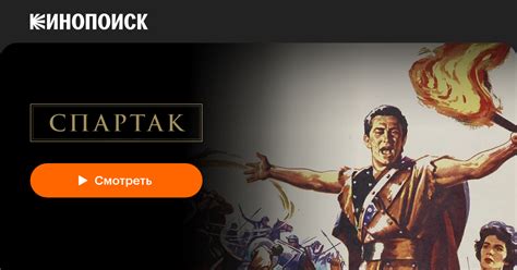 «Спартак» (Spartacus, 1960, фильм) — смотреть онлайн в хорошем качестве ...