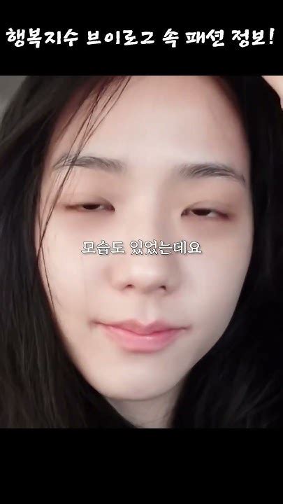 행복지수 브이로그 속 지수 패션 정보 Shorts Youtube