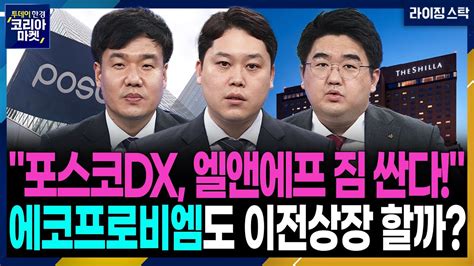 라이징스탁 코스닥 상위주 공매도 피해 짐 싼다 포스코dx 엘앤에프 Go And Stop 돌아온 유커 첫 단체 쇼핑 호텔신라 한국화장품 대응전략