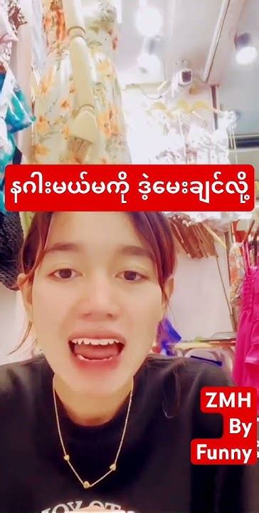 နဂါးပူးတဲ့ အဆိုတော်မ အေမီစျာန် Myanmar News Funny Reaction Entertainment Comedy