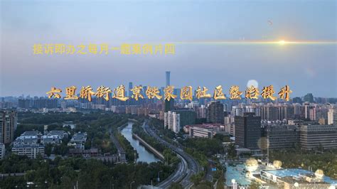 六里桥街道京铁家园社区整治提升 北京时间