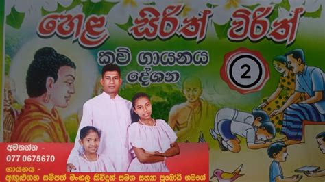 හෙළ සිරිත් විරිත් කවි අංක 2 Hela Sirith Virith Kavi 2 සම්පත් මංගල කිවිදු Youtube