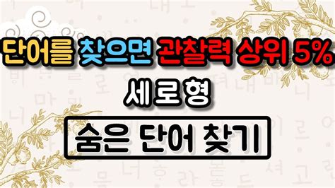 단어를 찾으면 관찰력 상위 5 세로형 숨은단어찾기 단어퀴즈 치매예방 Youtube