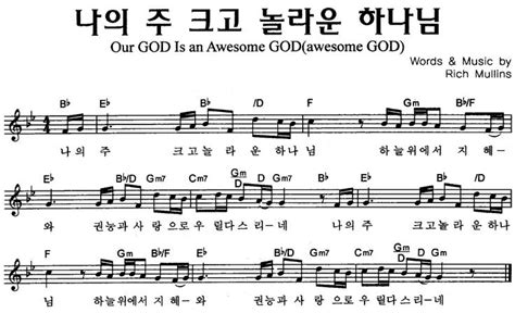 나의 주 크고 놀라운 하나님 Awesome God 가사 악보 네이버 블로그