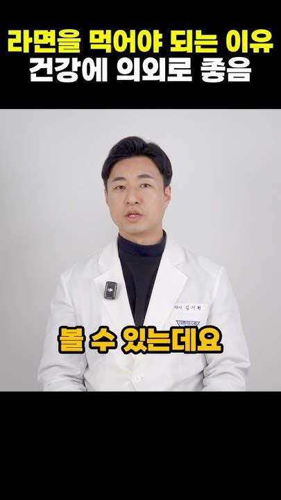 라면이 의외로 건강에 이로운 이유 라면에 대한 오해 라면을 더욱 건강하게 먹을수 있는 방법 라면 먹을대 주의할점 혈관건강 당뇨 건강정보 건강음식 Youtube