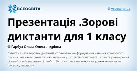 Презентація Зорові диктанти для 1 класу Презентація НУШ