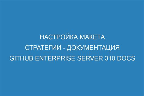 Блог Настройка макета стратегии документация Github Enterprise