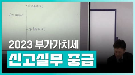 부가가치세법을 체계적으로 집중교육 2023 부가가치세 신고실무중급 취업·실무·창업 에어클래스 Youtube