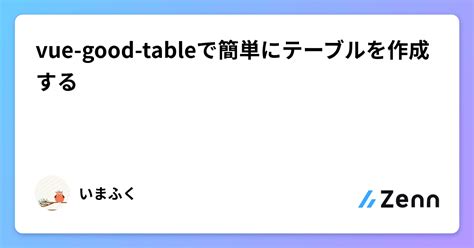 vue-good-tableで簡単にテーブルを作成する