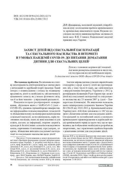 Pdf ЗАХИСТ ДІТЕЙ ВІД СЕКСУАЛЬНОЇ ЕКСПЛУАТАЦІЇ ТА СЕКСУАЛЬНОгО НАСИЛЬСТВА В ІНТЕРНЕТІ В УМОВАХ