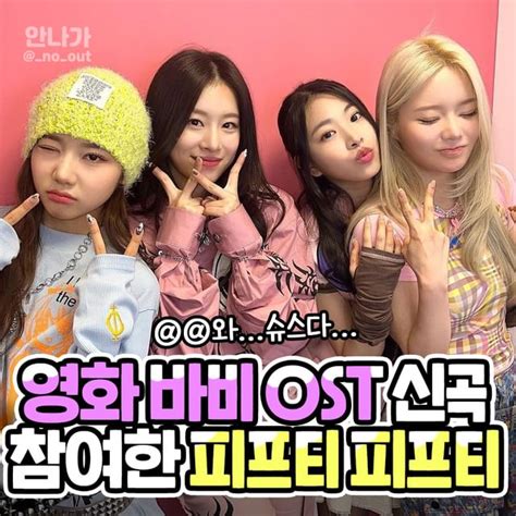 익스트림무비 ‘바비 Ost 신곡 참여한 피프티 피프티