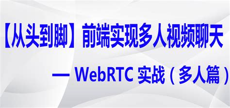【从头到脚】前端实现多人视频聊天— Webrtc 实战（多人篇） 知乎