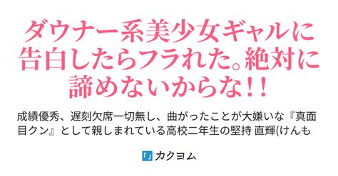 ダウナー系美少女ギャルに告白したらフラれた。諦めずに何度も告白したら彼女になった。（惚丸テサラ） カクヨム