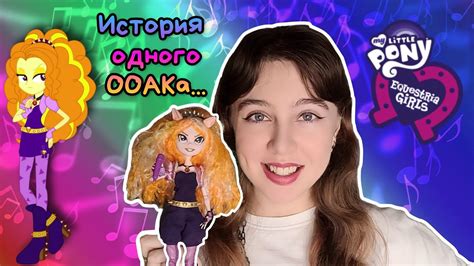 Мне СЛИШКОМ РАНО подарили ООАК... История куклы Адажио Даззл из ...