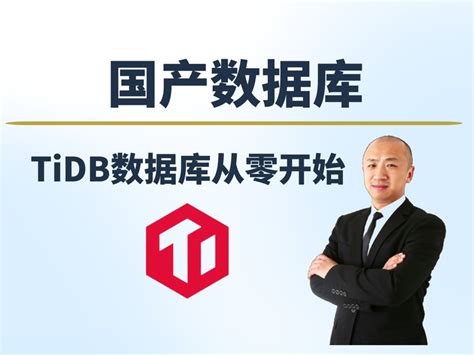 【赵渝强老师】tidb数据库从零开始 知乎