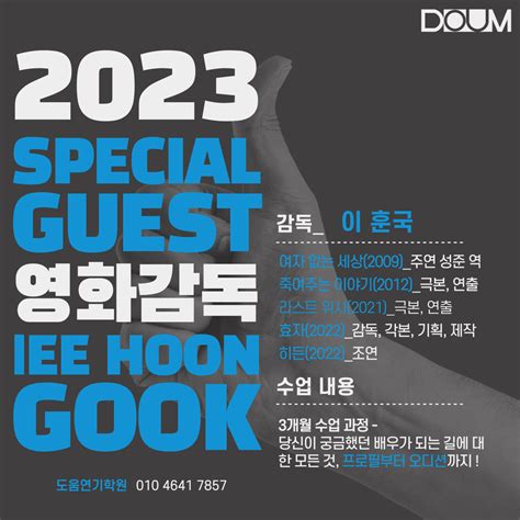 영화감독수업 도움연기학원 이훈국 감독 특별 Class 영화 효자 연극 죽여주는 이야기