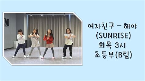 위례kdm댄스학원 성남카라뮤직댄스학원 위례댄스학원 여자친구 해야 Sunrise 화목3시 초등부 B팀 위례키즈댄스 위례아이돌댄스 위례댄스전문학원 Youtube