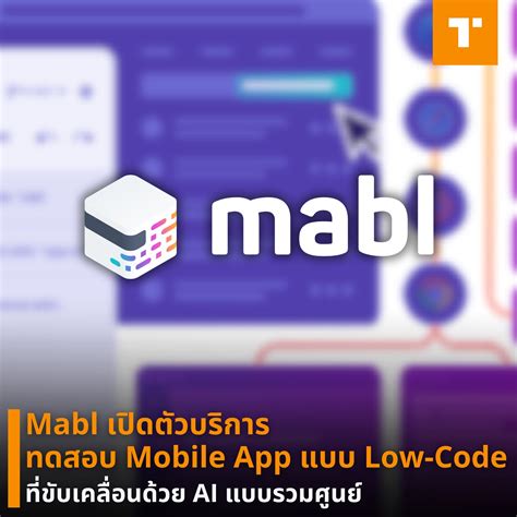 Techtalk 🟠mabl เปิดตัวบริการทดสอบ Mobile App แบบ Low Code ที่