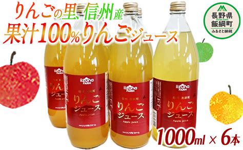 まとめ買い 】 りんごジュース 1000ml × 6本 ふるさと振興公社 沖縄県への配送不可 果汁100 長野県産 サンふじ リンゴジュース
