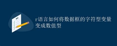 R语言如何将数据框的字符型变量变成数值型 极客教程