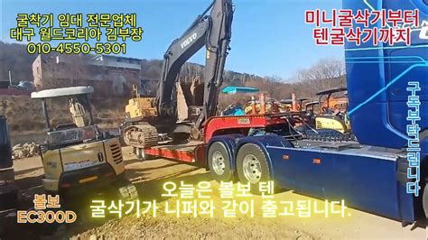 굴삭기임대굴삭기렌탈굴삭기대여굴삭기포크레인굴착기 경북 상주로 출고 볼보 Ec300d 텐장비 추레라 상차 Youtube