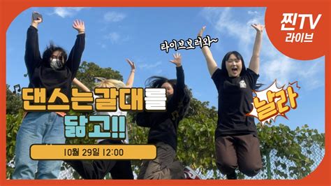 갑자기 라이브스트리밍 갈대가 흔들리듯 춤을 추는 청소년들을 생태공원에서 중계~ 고고 Youtube