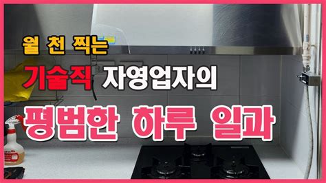 월 천찍는 집수리 기술인의 하루일과 Youtube